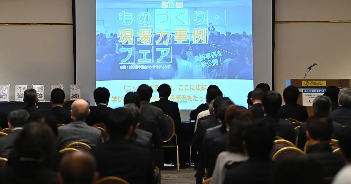 最新の改善事例が一堂に！ 各社で優秀事例を発表｜ニュース｜日本能率協会コンサルティング（JMAC）