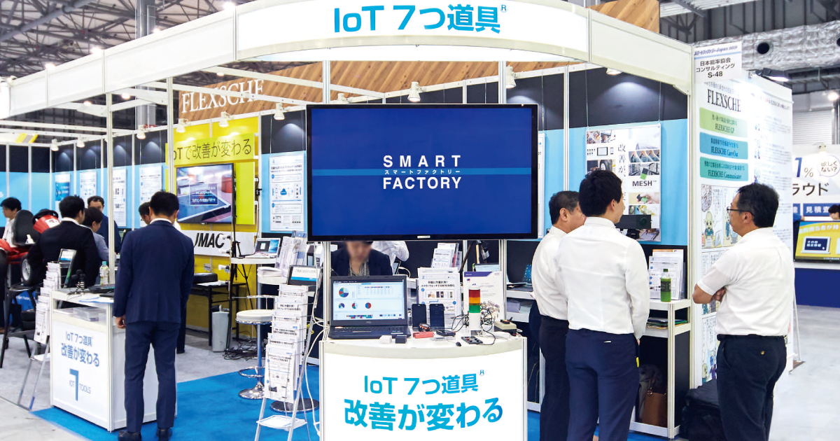 JMACがテクノフロンティア2022「IoT7つ道具コーナー」を監修・出展 | 日本能率協会コンサルティング
