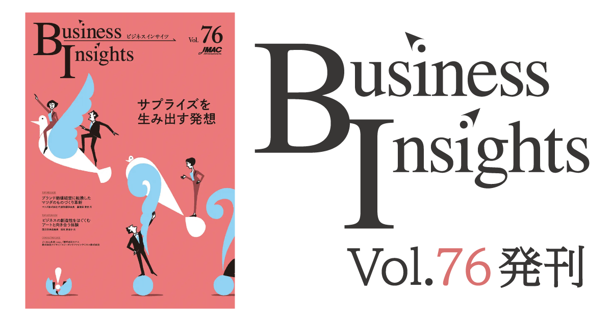 ビジネスインサイツ76号を発刊｜ニュース｜日本能率協会コンサルティング（JMAC）