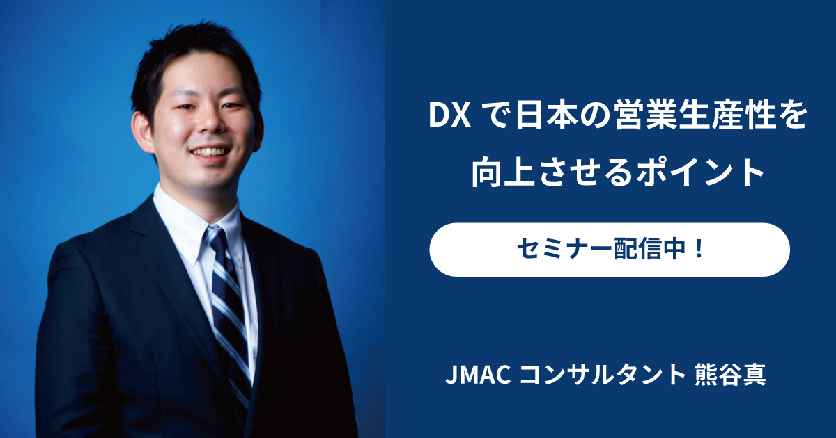 「DXで日本の営業生産性を向上させるポイント」5月12日までセミナー配信中！｜ニュース｜日本能率協会コンサルティング（JMAC）