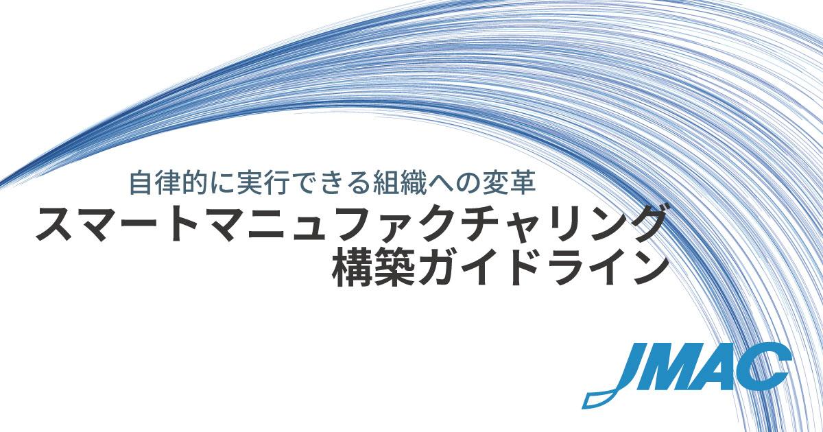 JMAC作成『スマートマニュファクチャリング構築ガイドライン』NEDO より公開｜ニュース｜日本能率協会コンサルティング（JMAC）